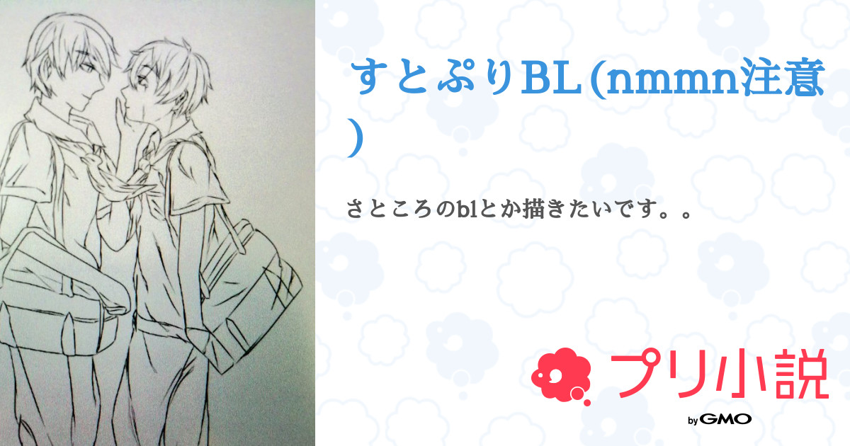 第2話：さところ🔞 さとみくんのお願い編〜（すとぷりBL(nmmn注意)）｜無料スマホ夢小説ならプリ小説 byGMO